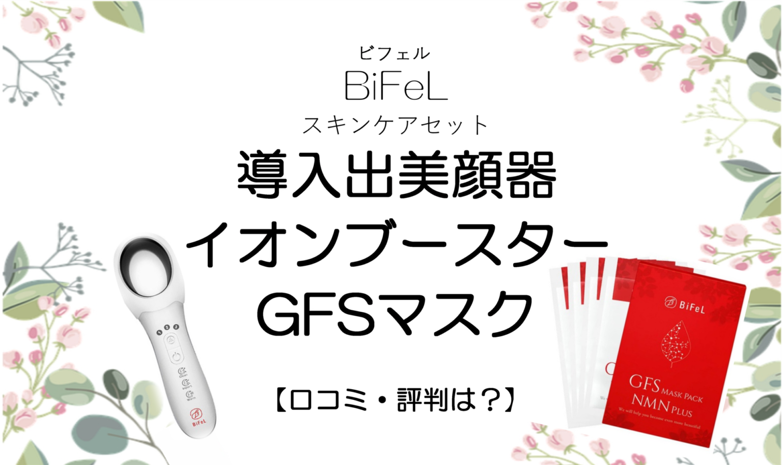 【口コミ】効果ない？ビフェル(BiFeL)導入出美顔器とGFSマスクを徹底解説！